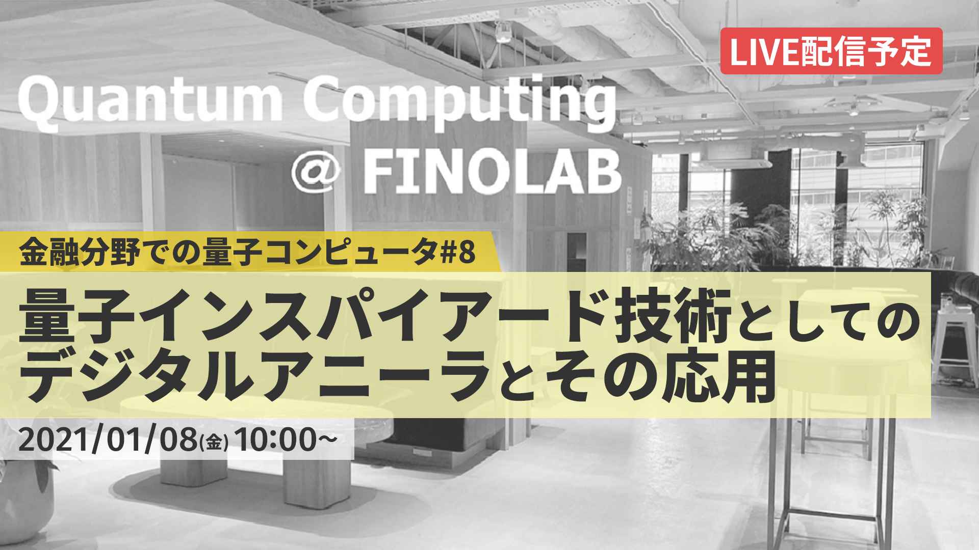 1/8【FINOLAB xTech Forum】「金融分野での量子コンピュータ #8」 | FINOLAB - 東京フィンテックセンター
