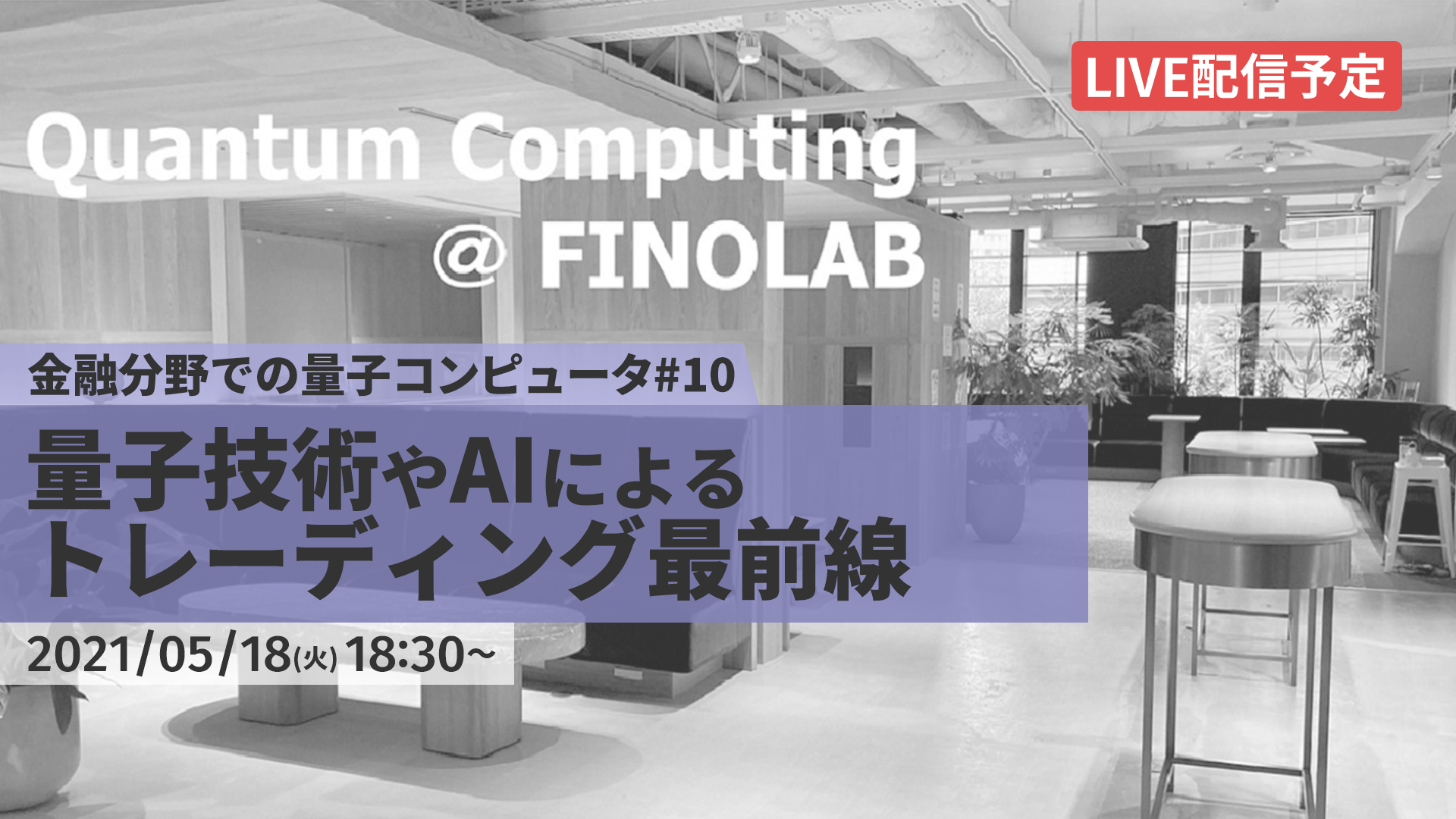 5/18【FINOLAB xTech Forum】「金融分野での量子コンピュータ #10」 | FINOLAB - 東京フィンテックセンター