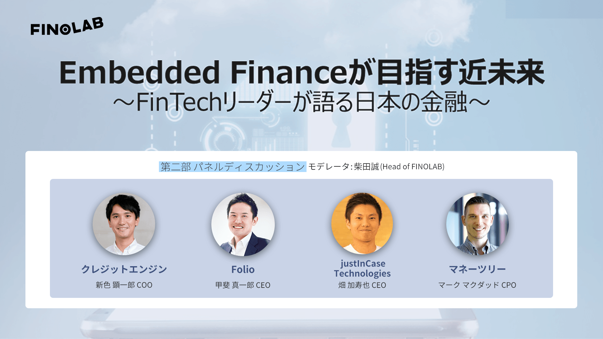 [FinTech Journal]先進スタートアップらが語る「埋込型金融」、データの“使いどころ”はどこなのか？ | FINOLAB - 東京フィンテックセンター