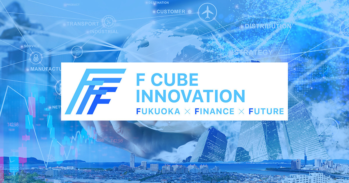 「F CUBE INNOVATION」のご案内 | FINOLAB - 東京フィンテックセンター