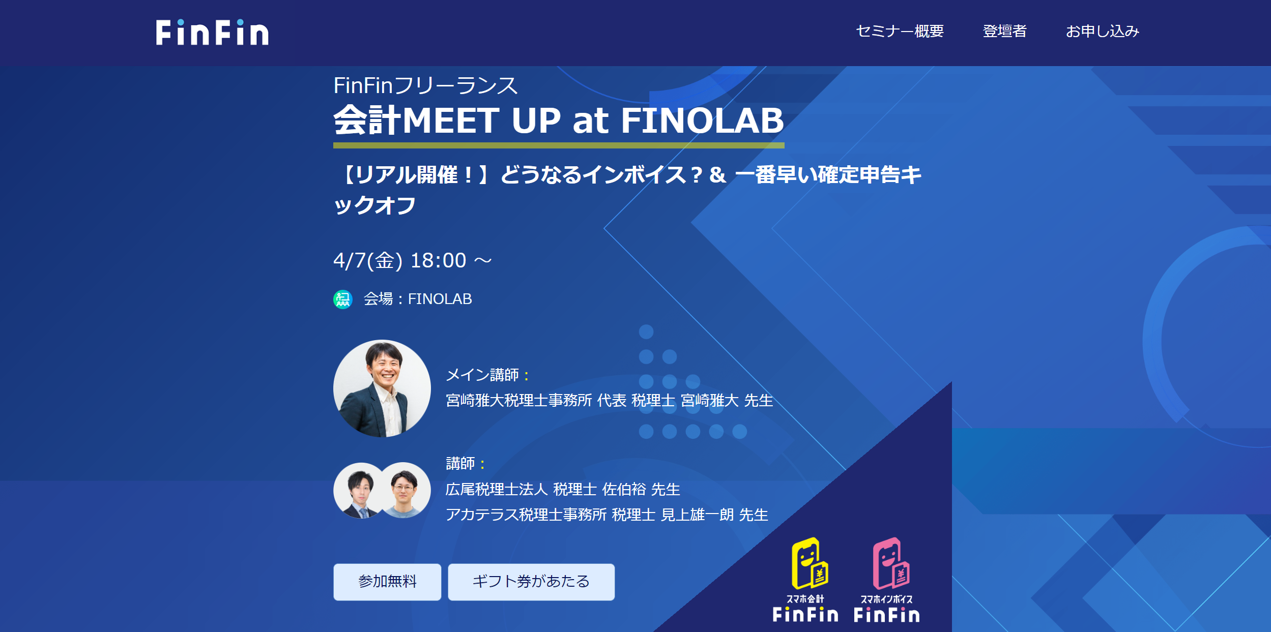 4/7 日本で一番早い確定申告セミナー ＆インボイス制度の準備のコツ（リアル開催） | FINOLAB - 東京フィンテックセンター